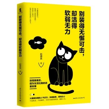 别装得无懈可击却活得软弱无力