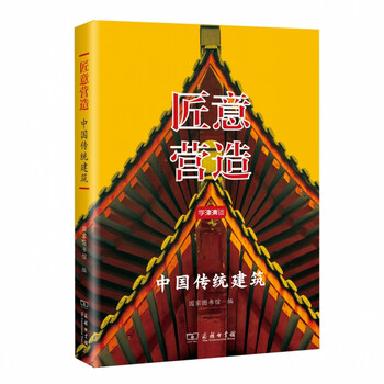 匠意营造(中国传统建筑学津清谈)