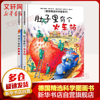 德国精选科学图画书 全二册 肚子里有个火车站+牙齿大街的新鲜事 大开本硬壳精装儿童早教启蒙好习惯养成性格培养绘本