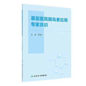 基层医院胰岛素应用专家共识