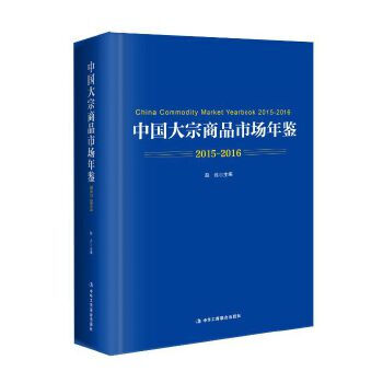 中国大宗商品市场年鉴(2015~2016)