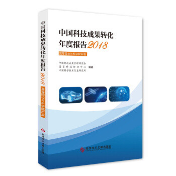 中国科技成果转化年度报告2018(高等院校与科研院所篇) 中 中国科技成果管理研究