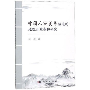 中国人地关系演进的地理开发条件研究