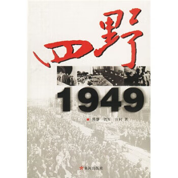 四野1949【正版图书 放心购买】