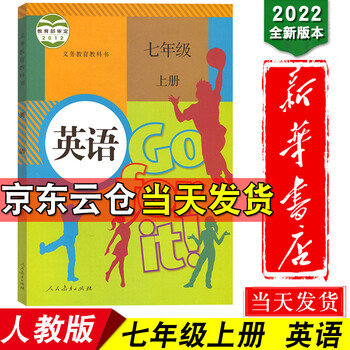 新华书店2022新版 初中七年级上册英语书人教版 初一英语书上册课本教材义务教教科书人民教育出版社