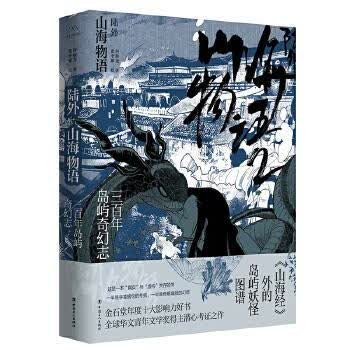 陆外山海物语：三百年岛屿奇幻志 何敬尧 工人出版社 9787500873068