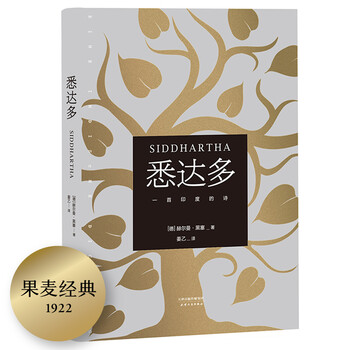 果麦经典：悉达多（畅销全球70年，影响千万青年。翻译家姜乙德文直译，万人评价豆瓣评分9.4）
