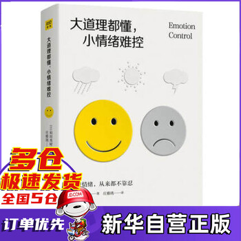 大道理都懂小情绪难控