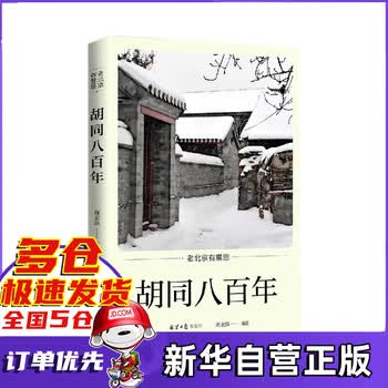 胡同八百年/老北京有意思