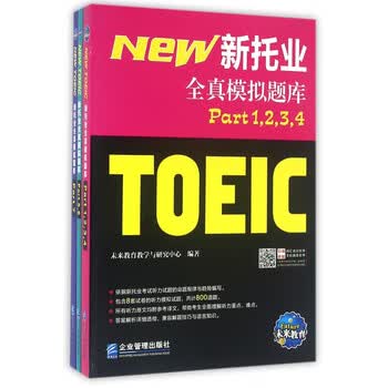 新托业全真模拟题库(共3册)
