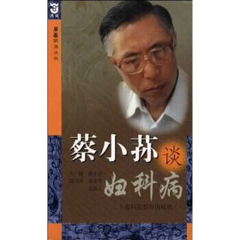 蔡小荪谈妇科病 【正版图书，放心购买】