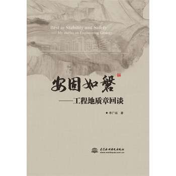 安固如磐：工程地质章回谈