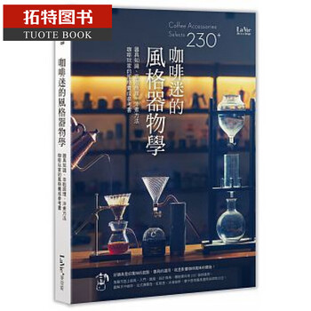 预售 台版 咖啡迷的风格器物学 器具知识、萃取原理、冲煮方法