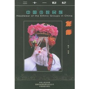 中国少数民族发饰