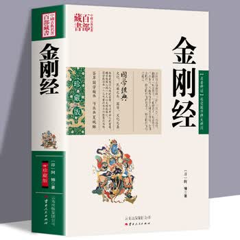 百部藏书金刚经 鸠摩罗什宗教佛学哲学百部国学集原文注释译文典故全注全译图文版文言文白话文对照古典文