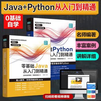 2册零基础Python+Java从入门到精通基础教程基础核心进阶实战编程书籍 R
