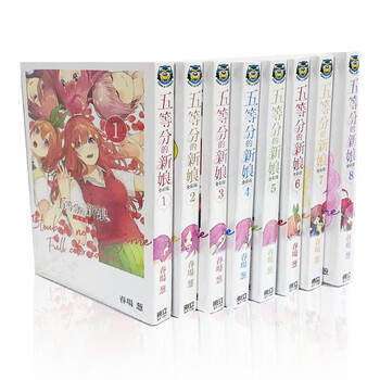五等分的新娘 全彩版 1-8