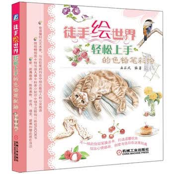 徒手绘轻松上手的色铅笔彩绘(内含精品赏析) 画茹风