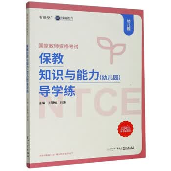 保教知识与能力（幼儿园）导学练（国家教师资格考试）