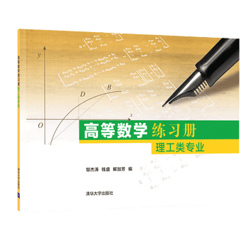 高等数学练习册 理工类专业