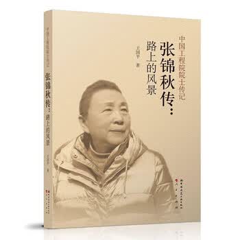 张锦秋传：路上的风景 中国工程院院士传记