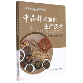 中药材标准化生产技术(全国农民教育培训规划教材)