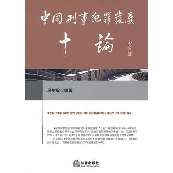 中国刑事犯罪发展十论【正版图书】