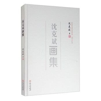 沈克斌画集