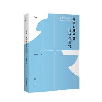 儿童心理问题评估与咨询  心理学 9787568920711