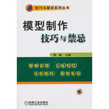 模型制作技巧与禁忌 陈璐 机械工业出版社