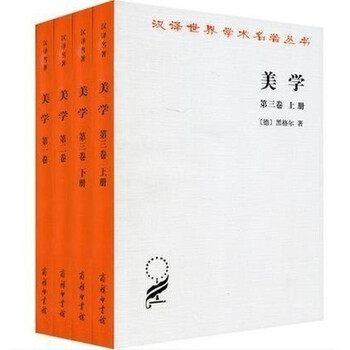 美学 全3卷共4册 黑格尔著朱光潜译 卷第二卷美学第三卷上下册认知美学原理概论