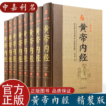 黄帝内经全套8册16开精装 灵枢 素问 文白对照注释白话译文 医学典籍中国传统 中医保健书籍