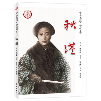 中华先烈人物故事汇：秋瑾