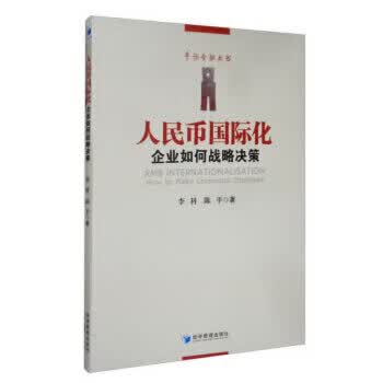 人民币国际化企业如何战略决策