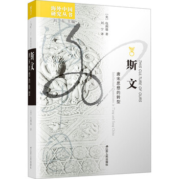 斯文 唐宋思想的转型