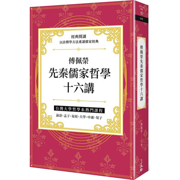 台版 傅佩荣先秦儒家哲学十六讲 经典阅读以诠释学方法重读台湾大学热门课程哲学