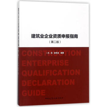 建筑业企业资质申报指南(第2版)