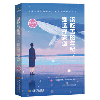 该吃苦的年纪，别选择安逸
