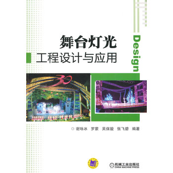 舞台灯光工程设计与应用 谢咏冰 机械工业出版社
