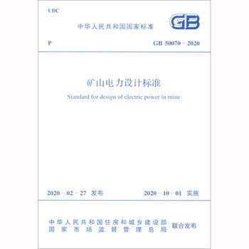中华人民共和国国家标准（GB 50070-2020）：矿山电力设计标准