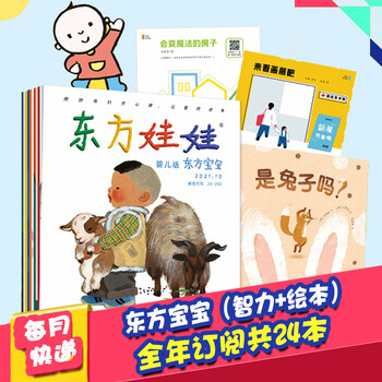 东方娃娃婴儿版东方宝宝智力+绘本全年12期共24本订阅0-3岁婴儿期刊杂志早教启蒙睡前故事小班亲子读 东方宝宝智力+绘本全年12期共24本订阅（当前月起