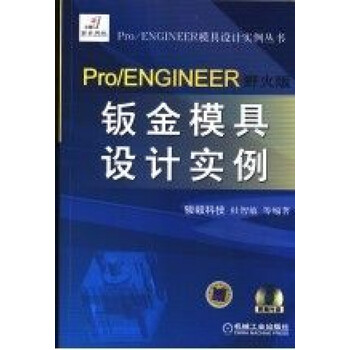 Pro/NGINEER 野火版钣金模具设计实例杜智敏机械工业出版社