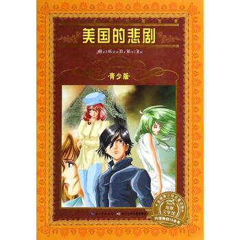 美国的悲剧(青少版)/世界文学名著宝库
