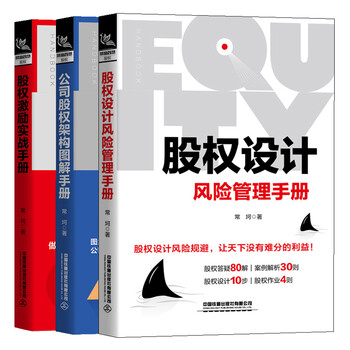 股权设计风险管理手册+股权激励实战手册+公司股权架构图解手册 公司架构股权架构设计风险防范规避 股