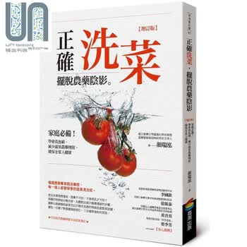 正确洗菜 摆脱农药阴影 增订版 家庭必备 学会洗泡刷 减少蔬果农药残留 港台原版 颜瑞泓 商周出版