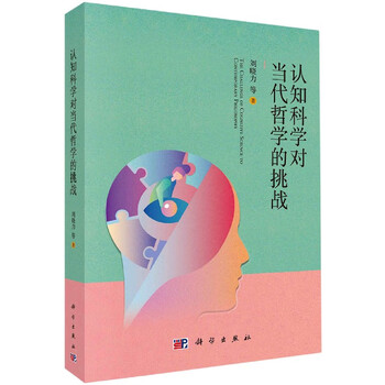 认知科学对当代哲学的挑战