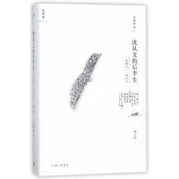 沈从文的后半生(1948--1988增订版)(精)/理想国