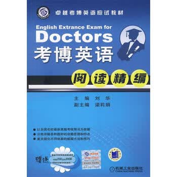 考博英语阅读精编 刘华 主编【正版书】