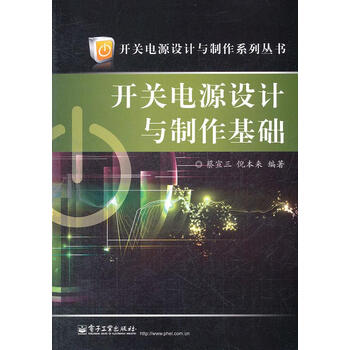 开关电源设计与制作基础【保证正版】