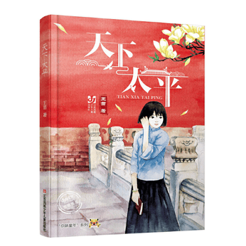 京味童年系列：天下太平